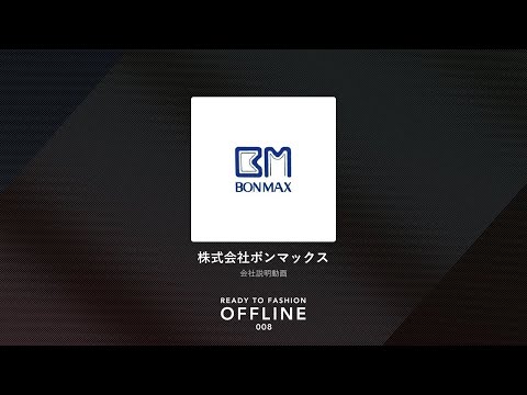 株式会社ボンマックスのWeb説明会動画 | ファッション・アパレル業界特化のオンライン説明会動画一覧｜READY TO FASHION