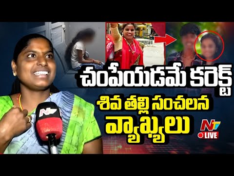 LIVE: తల్లిని చంపడం కరెక్టే.. శివ తల్లి సంచలన వ్యాఖ్యలు | Jeedimetla Incident | NTV Telugu