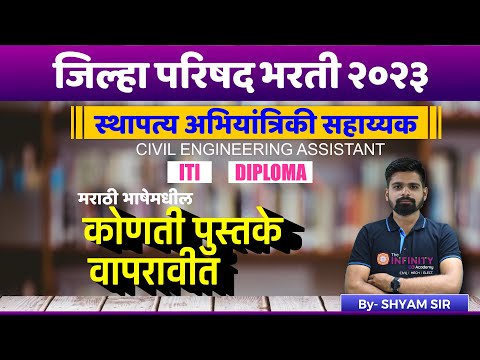 zp Civil cea Booklist | स्थापत्य अभियांत्रिकी सहाय्यक पुस्तके | zp Civil Books | #zpbharti #ZPcivil