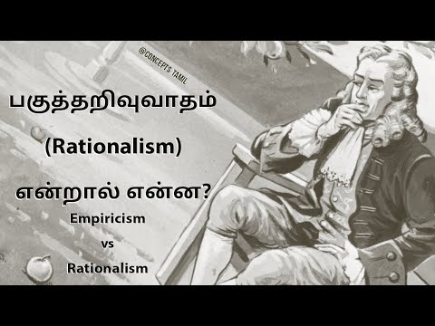 பகுத்தறிவுவாதம் என்றால் என்ன|| rationalism in tamil || concepts tamil
