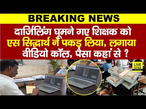 Education Department: Bihar Govt. Teacher को अचानक आया ACS S Siddharth का कॉल, फिर ? Video Viral