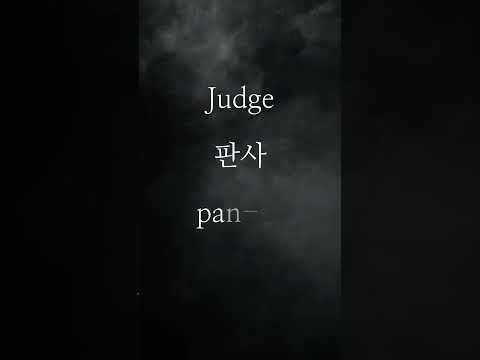 What is Judge in Korean ? #shorts #kwjonathan #korean #learnkorean #Learningkorean