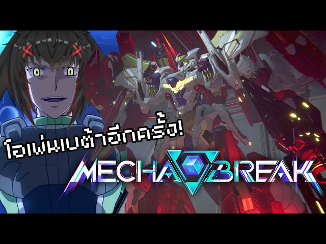 Mecha BREAK เบต้าครั้งใหม่ได้กลับมา PVP กับเพื่อนด้วย Hurricane แล้ว ...