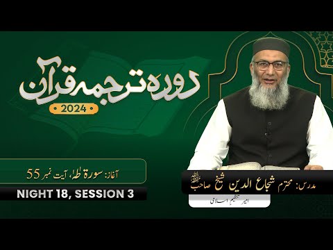 DTQ24-18-3 | Surah Taha: 55 | ShujaUddin Sheikh