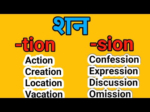 sion ,tion का उच्चारण क्या होता है ? | शन के sound से sion या tion कब आता है