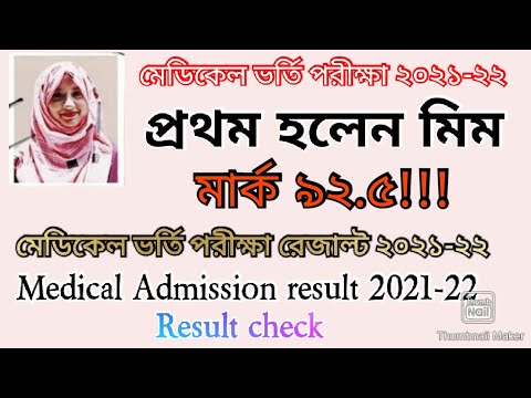 Medical Admission Test result 2021-22. Medical admission 2022. মেডিকেল ভর্তি পরীক্ষার রেজাল্ট ২০২২
