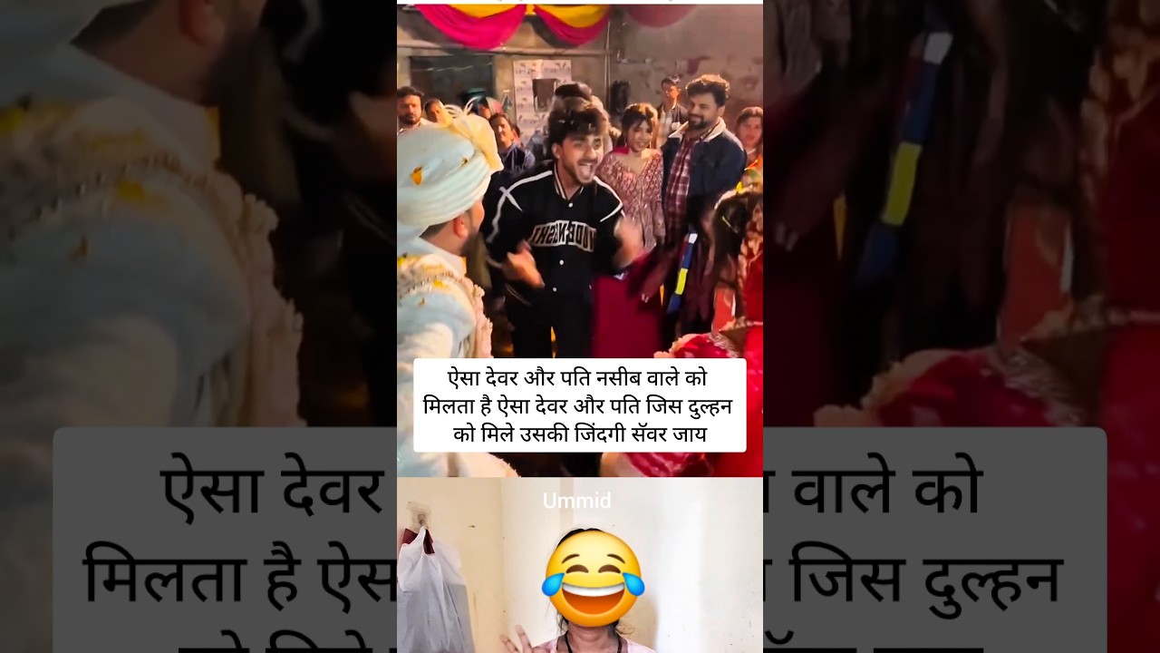 ऐसा देवर और पति नसीब वालों को मिलता है ##shortvideo #trending #wedding