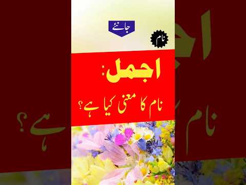 Ajmal name meaning in urdu #ajmal #shots #youtubeshorts