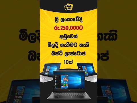 ලංකාවේදී රු.250,000 අඩුවෙන් මිලදී ගැත හැකි බජට් ලැප්ටොප් | Best Budget Laptops Can Buy in Sri Lanka