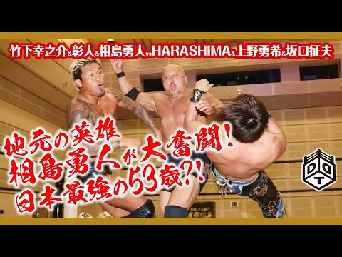 Video – Takeshita/Akito/Aijima Vs HARASHIMA/Ueno/Sakaguchi | Dramatic DDT