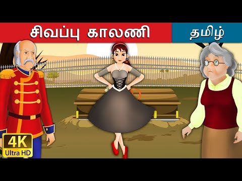 சிவப்பு காலணிகள் | Red Shoe in Tamil | Fairy Tales in Tamil | Story in Tamil | Tamil Fairy Tales