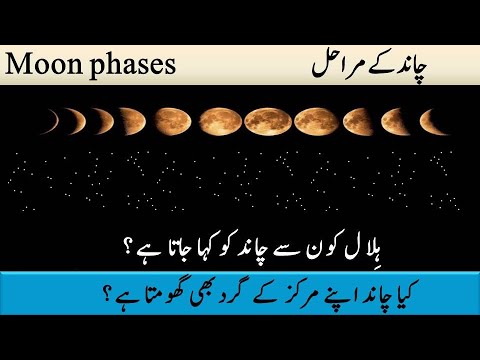 Moon Phases | Crescent and Gibbous | The moon's rotation and revolution Urdu #moonphases