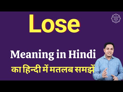 Lose meaning in Hindi | Lose का हिंदी में अर्थ | explained Lose in Hindi