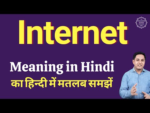 Internet meaning in Hindi | Internet ka kya matlab hota hai | daily use English words