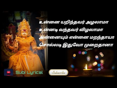 Amman Song Tamil | அம்மன் பக்தி பாடல் | Heart Melting Devotional Song | Subi Lyrical