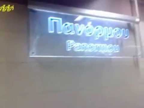 PANORMOU METRO STATION | Ανατολική Ακτή Αττικής