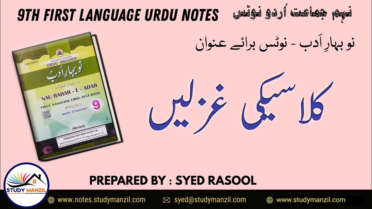 Notes For Class 9 Urdu Lesson Clasiki Gazlen Question Answer | نہم جماعت اُردو نوٹس سبق کلاسکی غزلیں