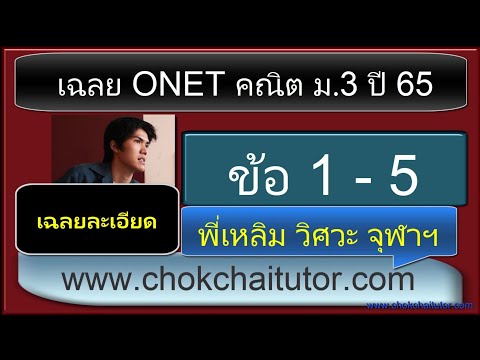 เฉลย Onet คณิต ม 3 ปี 65 ข้อ 1-5 (ทุกข้อ) (ver สอนละเอียด) โดย พี่เหลิม