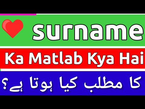 Surname Meaning In Urdu | Surname Ka Matlab Kya Hota Hai | Surname Ka Meaning Kya Hai | Surname Ka