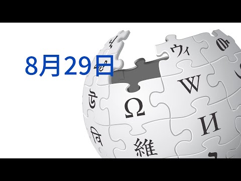 8月29日になにがあった?