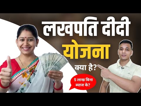 लखपति दीदी योजना क्या है? | What is Lakhpati Didi Yojana? | Lakhpati Didi Yojana Explained in Hindi