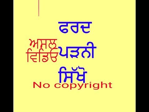 HOW TO READ FARD ਫਰਦ ਪੜਨੀ ਸਿੱਖੋ। ਅਸਲ ਵਿਡਿਓ