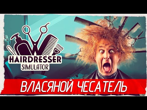 Steam Community :: Video :: ВЛАСЯНОЙ ЧЕСАТЕЛЬ - Hairdresser Simulator ...