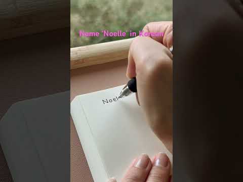 How to write your name in Korean - Noelle #korean #cute #handwriting #name