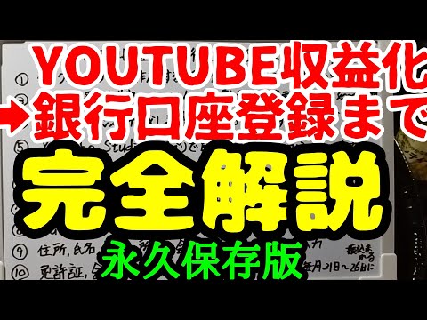 【Youtube収益化➡銀行口座登録まで完全解説〜永久保存版】#youtube