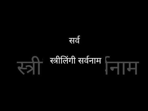 सर्व स्त्रीलिंगी सर्वनाम ...#sanskrit#sarv