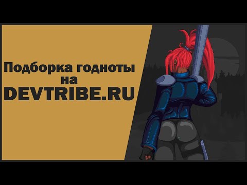 Steam Community :: Video :: Подборка годных инди-игр от DevTribe.ru #2