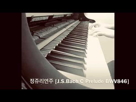 커뮤니티 > 정쥬리연주 Bach C prelude BWV846