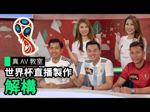 真AV教室 世界盃 ViuTV 直播製作 解構