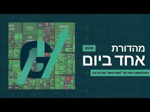 20.06.2025 | אחד ביום – תמצית יומית על כל מה שזז בעולם הכלכלה