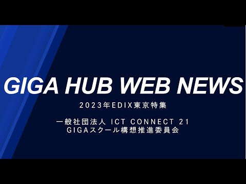 GIGA HUB WEB NEWS - EDIX東京2023 セミナー登壇者インタビュー