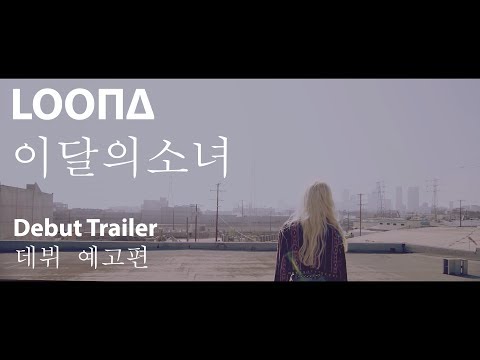 이달의 소녀 LOONA - Debut Trailer 데뷔 예고편