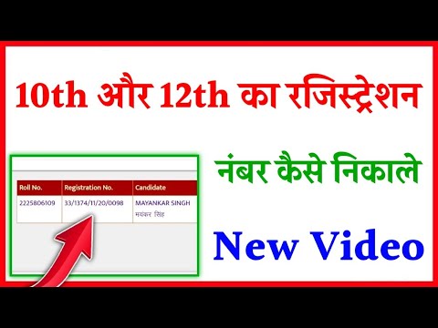 10th or 12th ka registration number Kaise Pata Kare 2023 | Registration number Kaise Pata Kare 2023