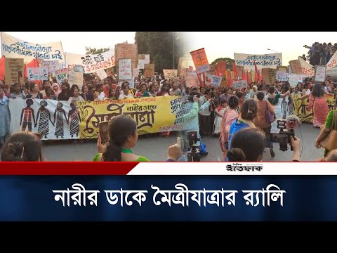 নারীর ডাকে মৈত্রীযাত্রার র্যালি | Daily Ittefaq