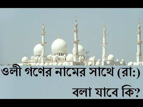 Oli goner namer sathe (RA:) bola jabe ki? By mufty Masudur rahman Masud.