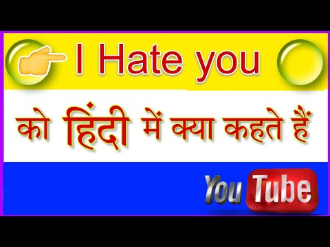 I Hate you को हिंदी में क्या🤔 कहते हैं ⁉️ I Hate you meaning in hindi ❓ I Hate you का हिंदी अनुवाद 💥