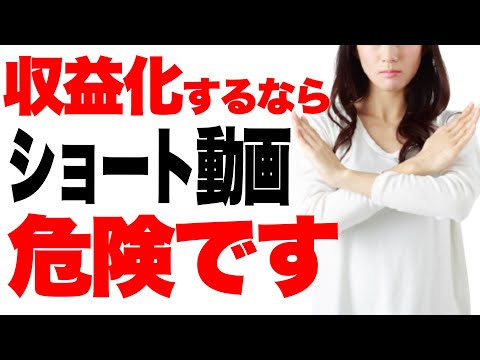 【注意喚起】ショート動画の活用が生み出す悲劇…。収益化を目指すなら知っておくべきYouTube Shortsのデメリット