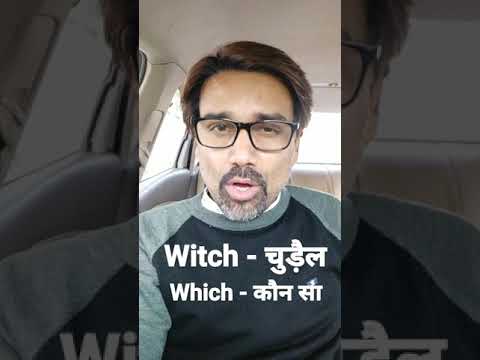 Witch vs Which | Confusing English Words with Meaning By Mukesh Janwa Sir | Learn English