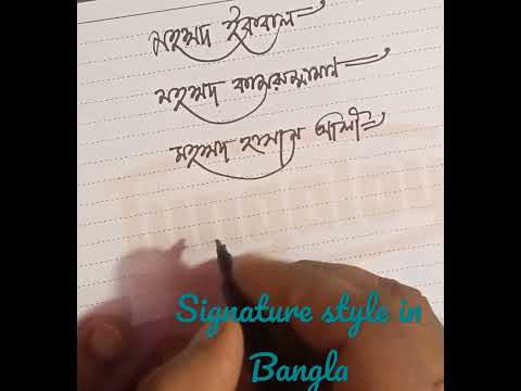 Signature style in bangla | বাংলায় কীভাবে সিগনেচার করবেন। How to create signature in Bangla.