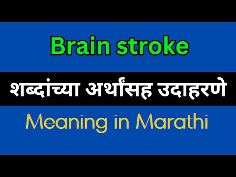 Brain stroke Meaning In Marathi / Brain stroke explained in Marathi