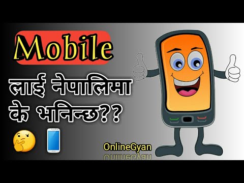 What is the Nepali Name Of Mobile?ЁЯУ▒ЁЯФе| рдореЛрдмрд╛рдИрд▓ рд▓рд╛рдИ рдиреЗрдкрд╛рд▓рд┐рдорд╛ рдХреЗ рднрдирд┐рдиреНрдЫ?ЁЯШ▒ | #OnlineGyan
