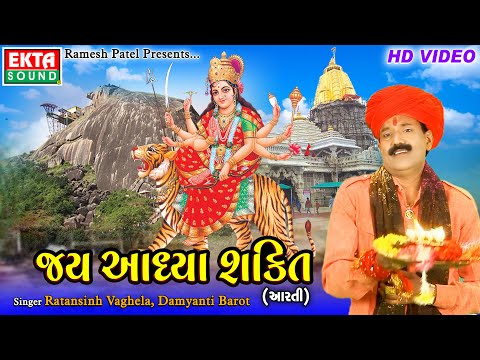 Jai Aadhya Shakti || Ambe Maa Aarti || Ratansinh Vaghela || Damyanti Barot || HD Video || Ekta Sound