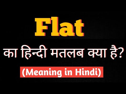 Flat meaning in Hindi।। Flat ka hindi matlab kya hota hai।। Flat word meaning।।
