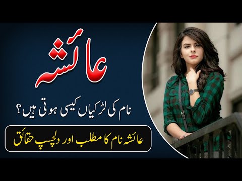 Ayesha Name Meaning in Urdu | Ayesha Naam Ka Matlab Kya Hai