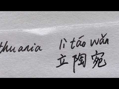 How to write Lithuania in Chinese Characters? (立陶宛)