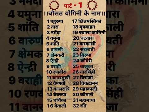 चौसठ योगिनी नाम| 64 योगिनी सम्पूर्ण नाम Part-1| #sanatan #yogini #trend #trending
